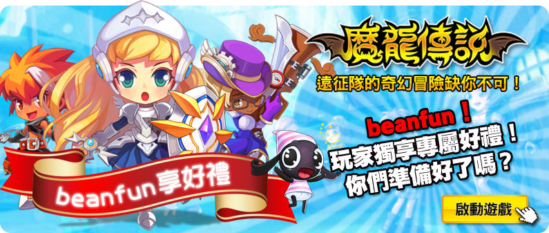 魔龍傳說:beanfun享好禮!